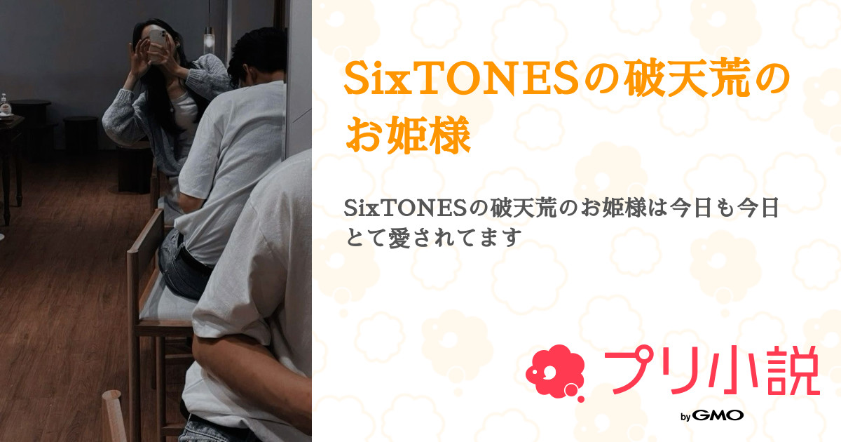 SixTONESの破天荒のお姫様 - 全2話 【連載中】（みみ⚠︎︎少しづつ開始中さんの夢小説） | 無料スマホ夢小説ならプリ小説 byGMO